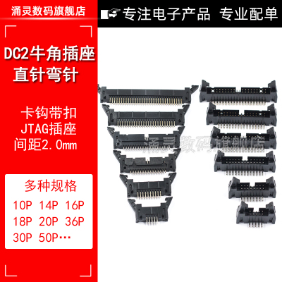 2.0mm间距双排牛角插座DC2带锁扣直针直插 8P10P12P14P16P20P-64P