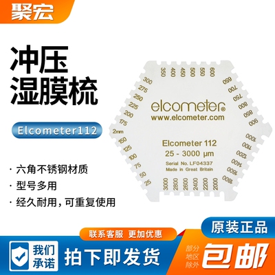 Elcometer112AL冲压湿膜梳(铝制)/六角湿膜卡/膜厚梳/湿膜片/梳规