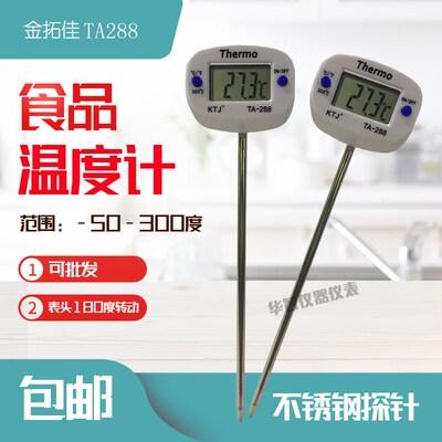 金拓佳TA288不锈钢插入式食品温度计 液体水温计油温食物量温计