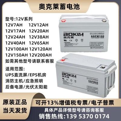 奥克莱蓄电池6GFM12V7A12A18A24A38A40A65A80A100A120A150A200AH