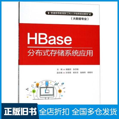 【正版旧书】HBase分布式存储系统应用胡鑫喆张志刚编中国水利水电出版社9787517068914