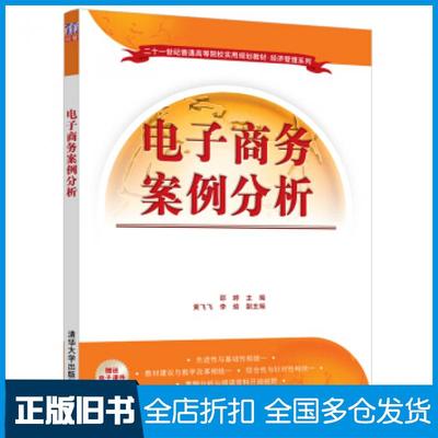 【正版旧书】电子商务案例分析邵婷黄飞飞李煊编清华大学出版社9787302538530