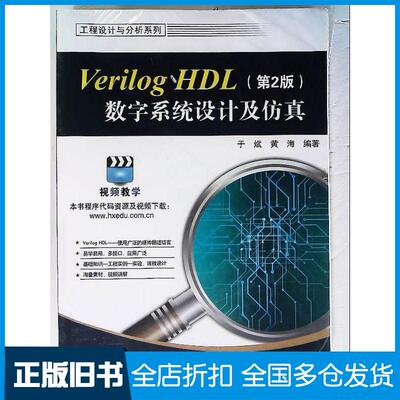 正版旧书VerilogHDL数字系统设计及仿真第二2版于斌电子工业出版社9787121330100