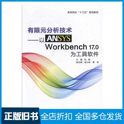 【正版旧书】有限元分析技术:以ANSYSWORKBENCH17.0为工具软件/白瑀白瑀 著9787560652351西安电子科技大学出版社
