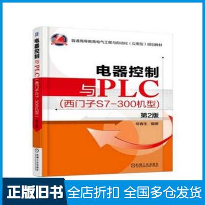 正版旧书电器控制与PLC西门子S7300机型第2版柳春生 著机械工业出版社9787111519638