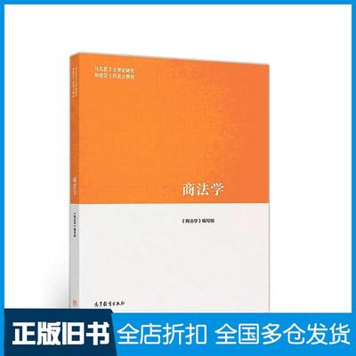 【正版旧书】商法学商法学编写组高等教育出版社9787040500752