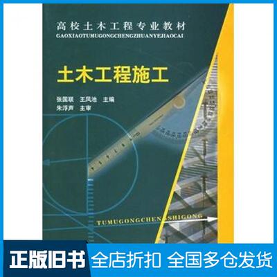 【正版旧书】土木工程施工张国联王凤池主编中国建筑工业出版社9787112061655