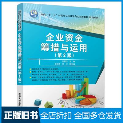 正版旧书企业资金筹措与运用第二2版刘翠玲王虹英梁红著清华大学出版社9787302491958