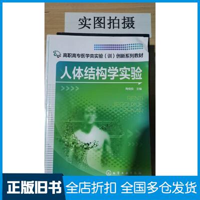 正版旧书人体结构学实验陶俊良主编化学工业出版社9787122280374