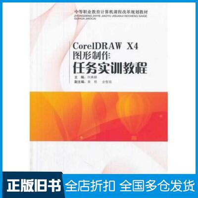 正版旧书CorelDRAWX4图形制作任务实训教程何典耕主编外语教学与研究出版社9787513538206