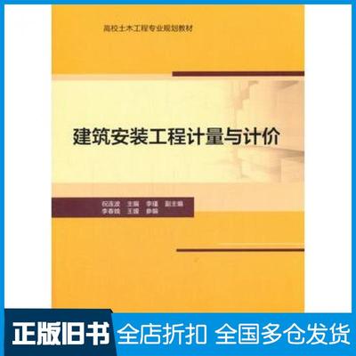 【正版旧书】建筑安装工程计量与计价祝连波中国建筑工业出版社9787112209910