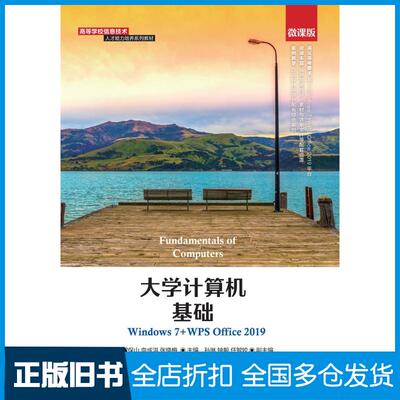 正版旧书大学计算机基础Windows7+WPSOffice2019微课版罗保山向成洪张晓梅人民邮电出版社97871