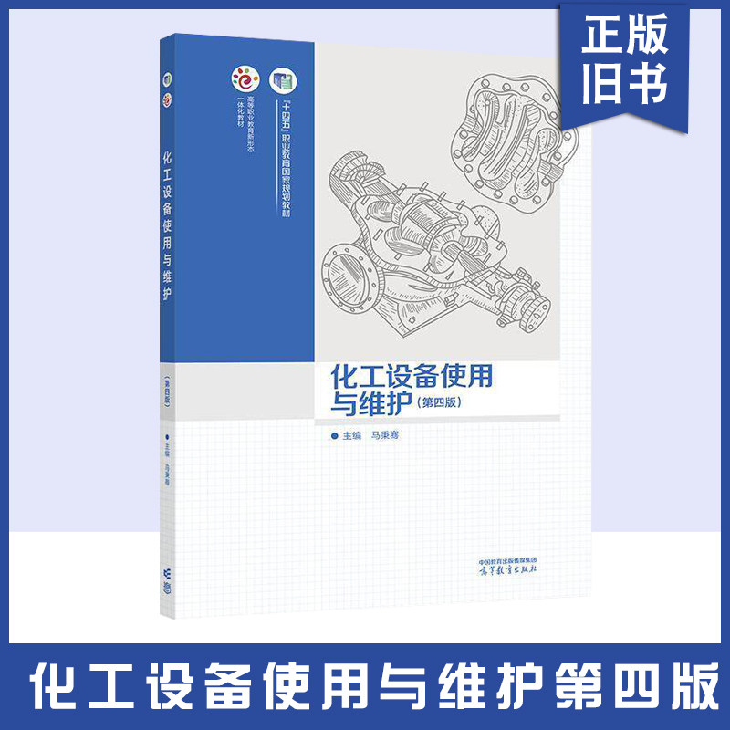 正版旧书化工设备使用与维护 第四版 马秉骞 高等教育出版社9787040627107