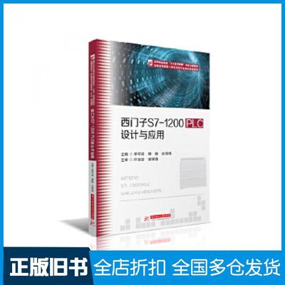 【正版旧书】西门子S71200PLC设计与应用西门子S71200PLC具有模块化设计结构紧凑功能齐全易于使用等特点李可成杨铨全鸿伟华中科技
