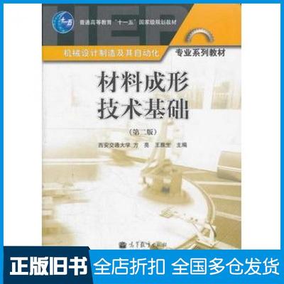 【正版旧书】材料成形技术基础第二2版方亮王雅生高等教育出版社9787040291735