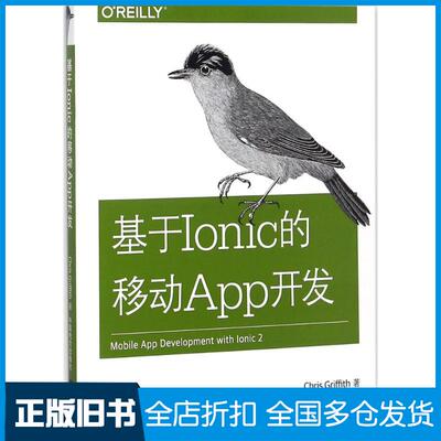 【正版旧书】基于Ionic的移动App开发(美)克里斯·格里菲斯(Chris Griffith) 著；杨宏焱 译9787519814243中国电力出版社