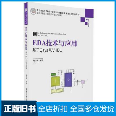 正版旧书EDA技术与应用基于Qsys和VHDL刘昌华著清华大学出版社9787302456957