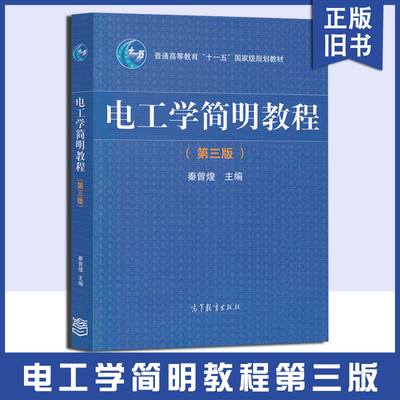 【正版旧书】电工学简明教程 第三版 第3版  姜三勇 秦曾煌 高等教育出版社 普通高等教育十一五国家规划教材9787040344967