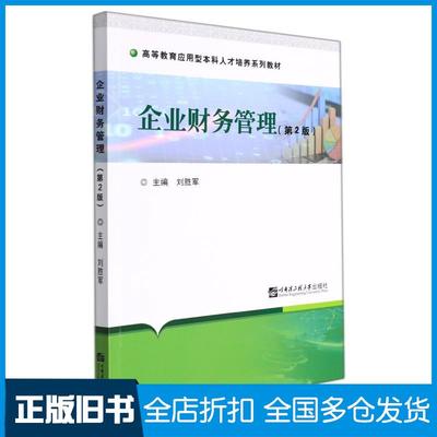 【正版旧书】企业财务管理第二2版刘胜军哈尔滨工程大学出版社9787566129840