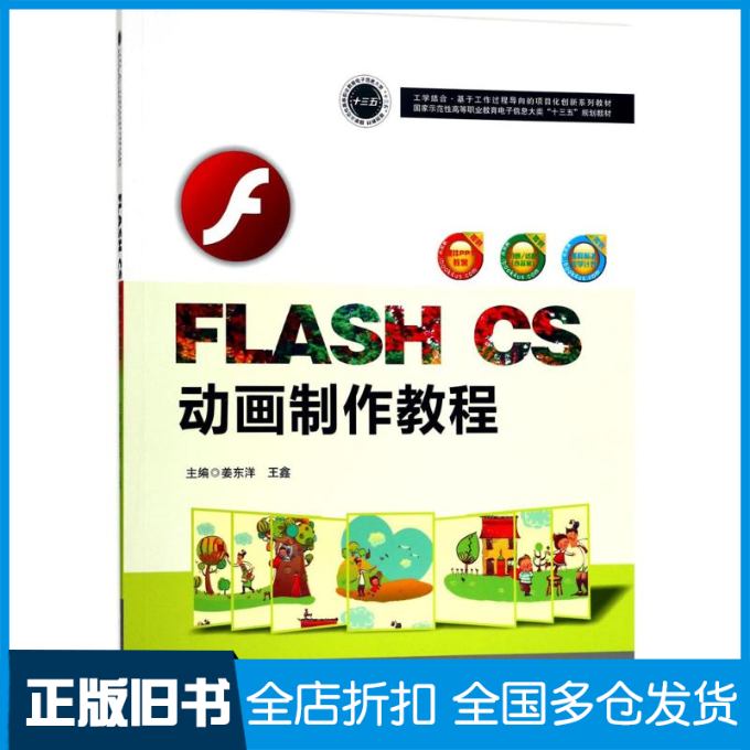 【正版旧书】FLASH CS动画制作教程姜东洋,王鑫 主编9787568016704华中科技大学出版社