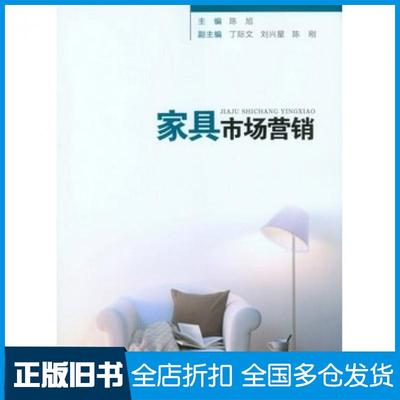 【正版旧书】家具市场营销陈旭主编重庆大学出版社9787562487531