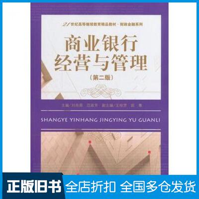 【正版旧书】商业银行经营与管理第二2版刘肖原范淑芳主编中国人民大学出版社9787300192116