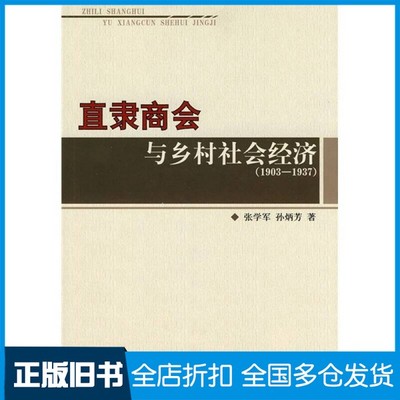 【正版旧书】直隶商会与乡村社会经济  1903-1937张学军，孙炳芳著人民出版社9787010078182