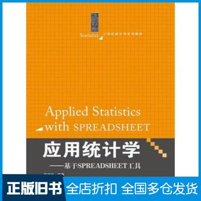 正版旧书应用统计学基于SPREADSHEET工具耿修林著中国人民大学出版社9787300193687