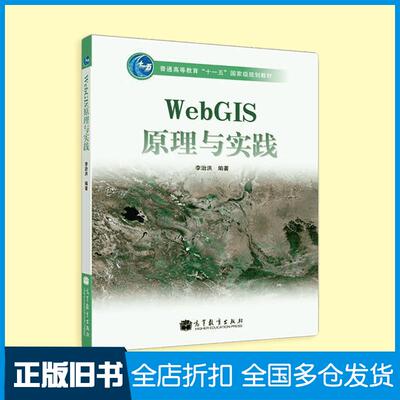 正版旧书WebGIS原理与实践李治洪高等教育出版社9787040255430
