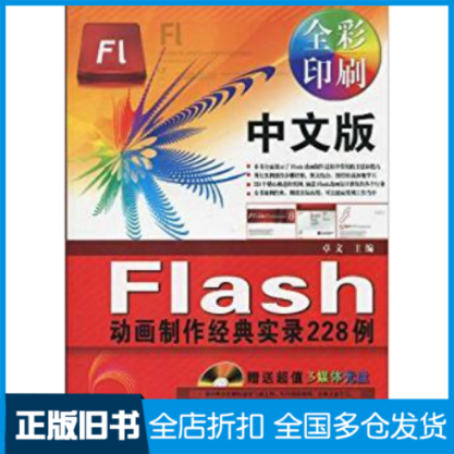 【正版旧书】中文版Flash动画制作经典实录228例(附光盘)卓文9787802434257军事医学科学出版社