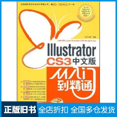 正版旧书IllustratorCS3中文版从入门到精通锐艺视觉编中国青年出版社9787500678793