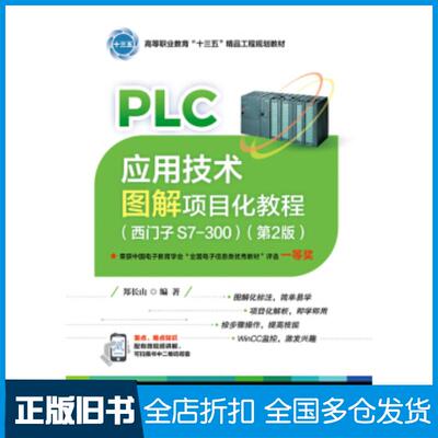 正版旧书PLC应用技术图解项目化教程西门子S7300第2版郑长山电子工业出版社9787121347191