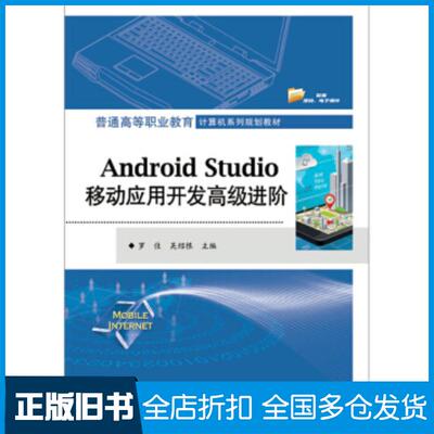 正版旧书AndroidStudio移动应用开发高级进阶罗佳吴绍根电子工业出版社9787121370021