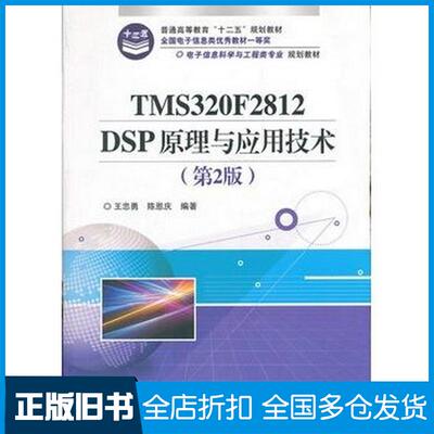 正版旧书TMS320F2812DSP原理与应用技术第二版王忠勇等编著电子工业出版社9787121172410