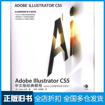 【正版旧书】Adobe Illustrator CS5中文版经典教程Adobe公司9787115241832人民邮电出版社