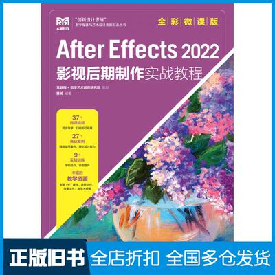 【正版旧书】AfterEffects2022影视后期制作实战教程全彩微课版韩嫣人民邮电出版社9787115612526