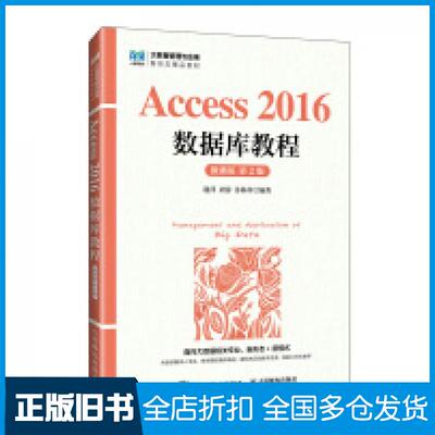 【正版旧书】Access2016数据库教程微课版第二2版谢萍周蓉苏林萍编人民邮电出版社9787115650092