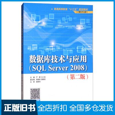 【正版旧书】数据库技术与应用SQLServer2008第2版严晖王小玲周肆清奎晓燕编中国水利水电出版社9787517060123