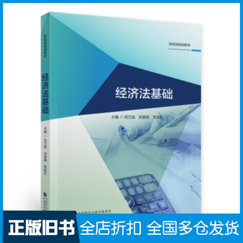 正版旧书经济法基础何万能中国财政经济出版社9787522305363