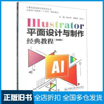 正版旧书Illustrator平面设计与制作经典教程微课版熊永亮曹解森李祁山主编哈尔滨工程大学出版社97875661449