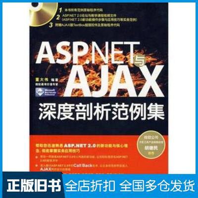 正版旧书ASP.NET与AJAX深度剖析范例集董大伟编著中国青年出版社9787500677086