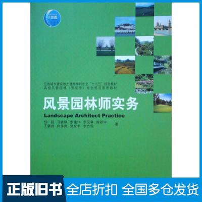 【正版旧书】风景园林师实务杨锐马晓暐李建伟等著中国建筑工业出版社9787112231690