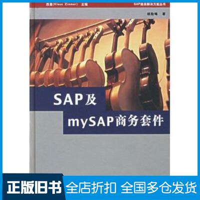 正版旧书SAP及mySAP商务套件胡险峰著东方出版社9787506025034