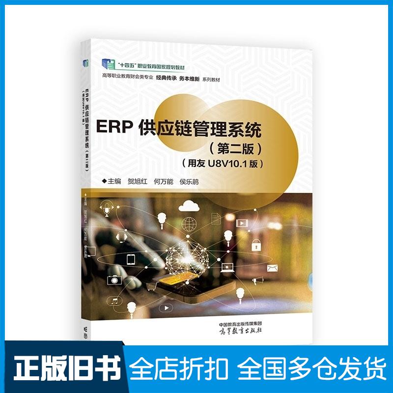 正版旧书ERP供应链管理系统第二版贺旭红何万能侯乐鹃高等教育出版社9787040555912
