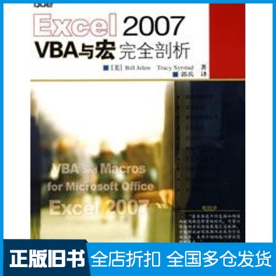 【正版旧书】EXCEL 2007 VBA与宏完全剖析（美）杰莱（JelenB.），（美）斯太德（SyrstadT9787115178589人民邮电出版社