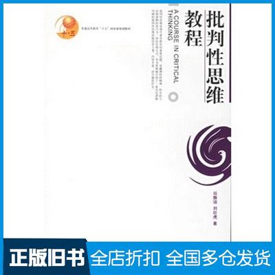 【正版旧书】批判性思维教程谷振诣北京大学出版社9787301110126