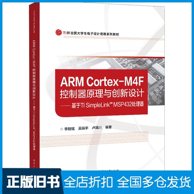 【正版旧书】ARM Cortex-M4F控制器原理与创新设计——基于TI SimpleLinkTM MSP432处理器李胜铭9787121416019电子工业出版社