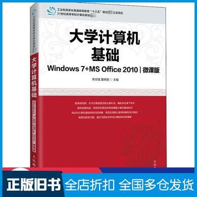 正版旧书大学计算机基础Windows7MSOffice2010微课版李志强夏辉丽人民邮电出版社9787115534