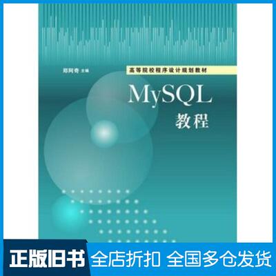正版旧书MySQL教程郑阿奇主编清华大学出版社9787302389958