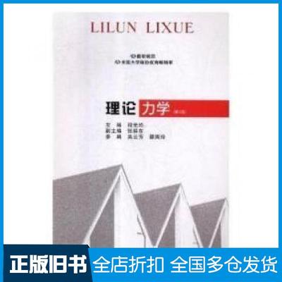 【正版旧书】理论力学第四版程光均主编重庆大学出版社9787568913331